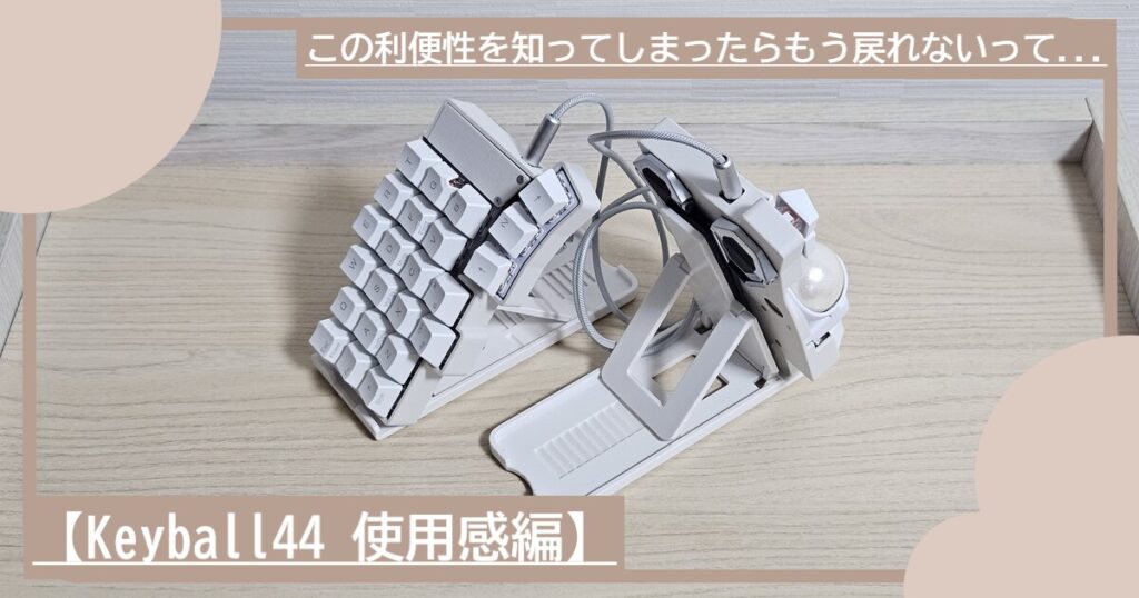 【Keyball44】この利便性を知ってしまったらもう戻れないって…【使用感編】 | ヘビたわ！